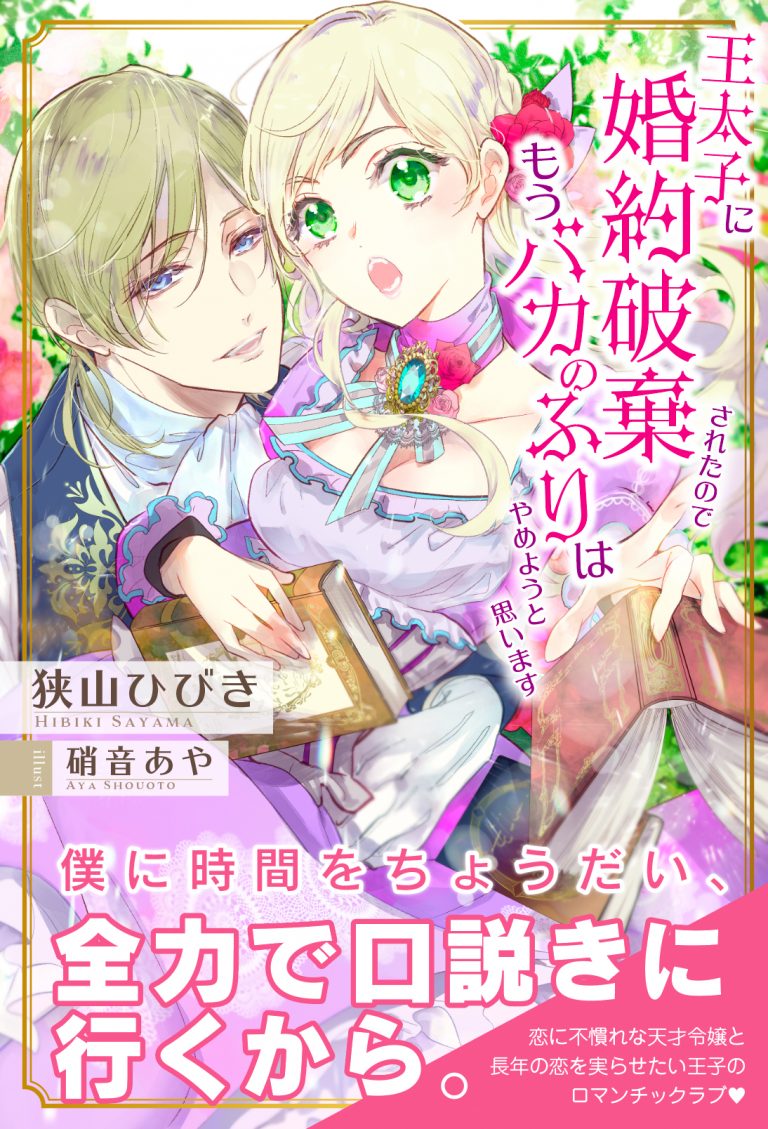 10 1発売 特典情報『王太子に婚約破棄されたので、もうバカのふりはやめようと思います』 Pash ブックスand文庫