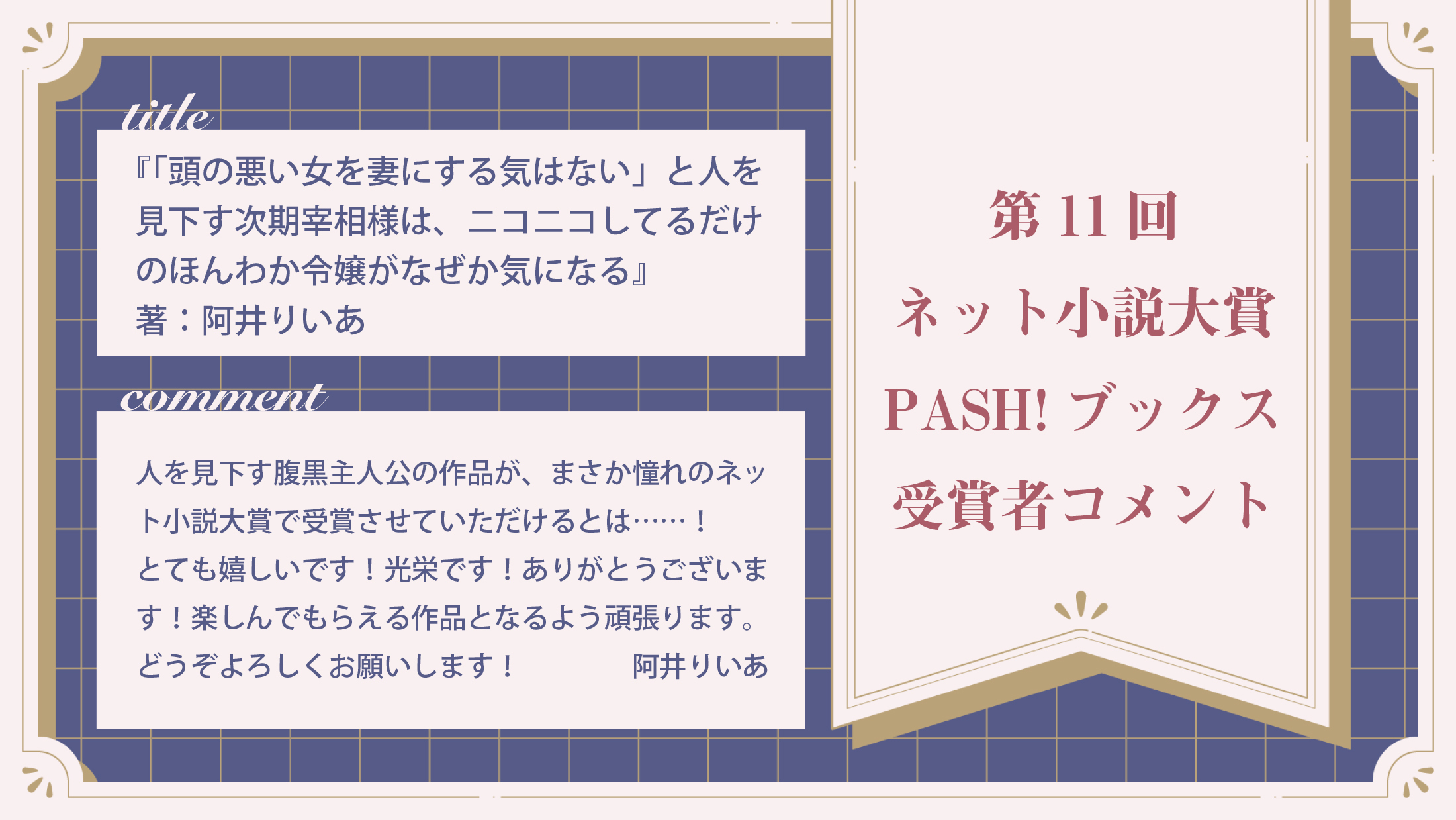 【企画情報】「第11回ネット小説大賞」受賞作品発表!! Pashブックスand文庫