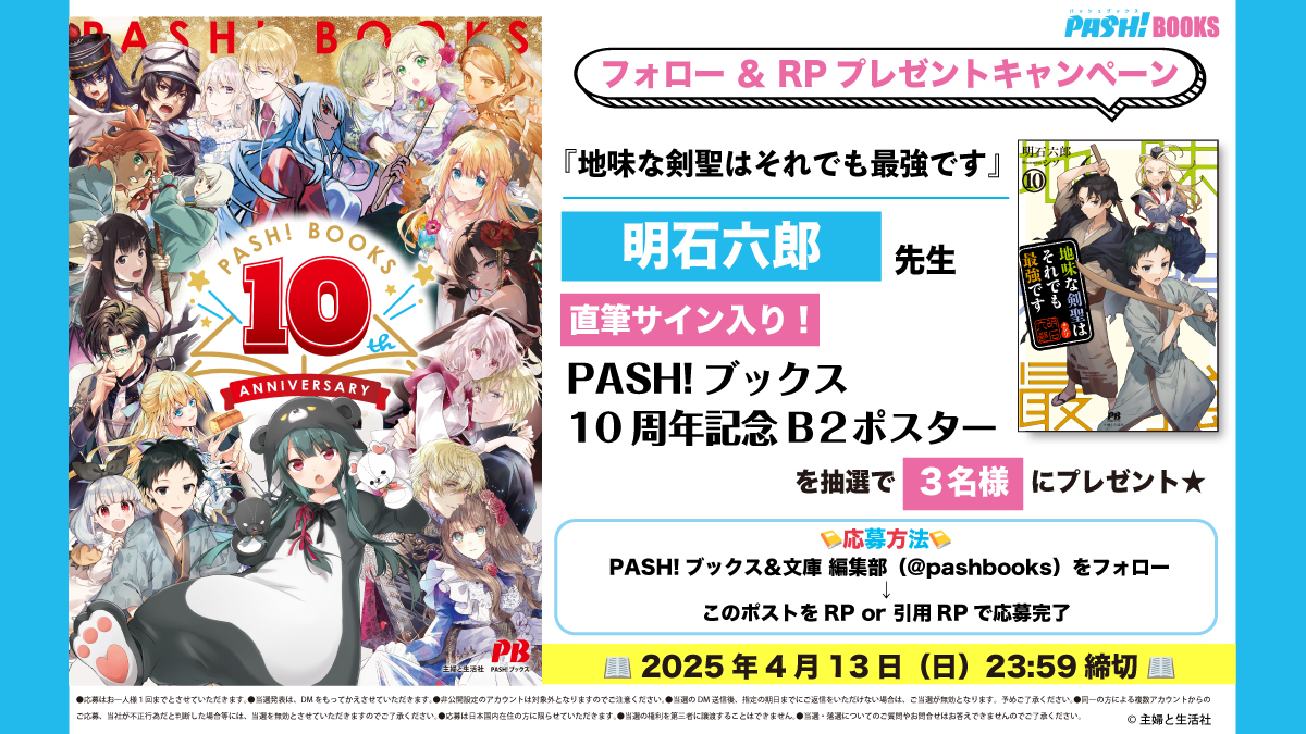 【10周年】プレゼントキャンペーン情報①② | PASH!ブックス&文庫