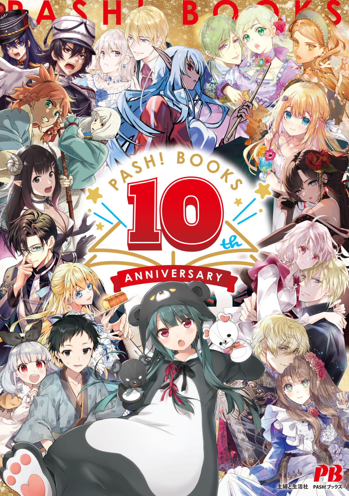 【10周年】プレゼントキャンペーン情報①② | PASH!ブックス&文庫