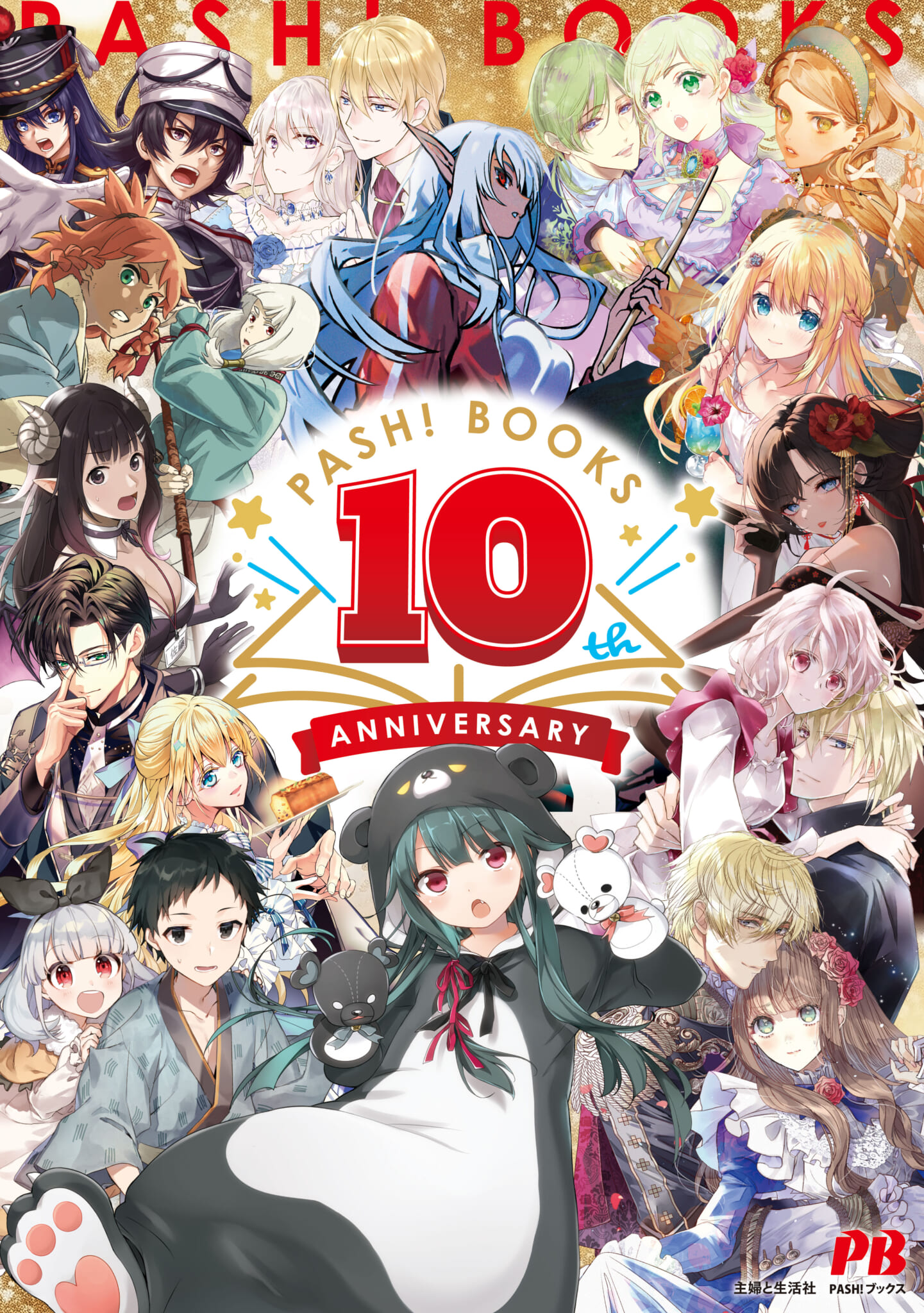 【10周年】プレゼントキャンペーン情報①② | PASH!ブックス&文庫